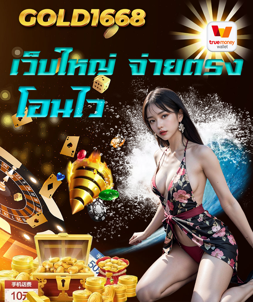 gold1668 สล็อตออนไลน์ ไม่มีขั้นต่ำในระบบฝากถอนดีที่สุด